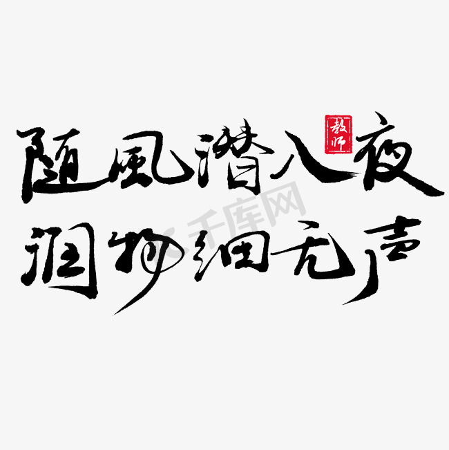 润物细无声ps艺术字体 润物细无声ps字体设计效果 千库网