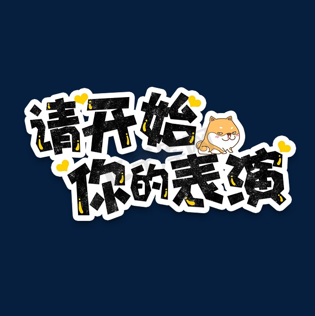 表情包举ps艺术字体 表情包举ps字体设计效果 千库网