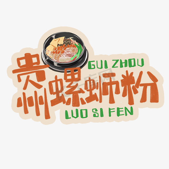 美食螺蛳粉ps艺术字体 美食螺蛳粉ps字体设计效果 千库网