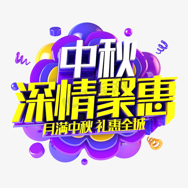 金秋聚惠ps艺术字体 金秋聚惠ps字体设计效果 千库网