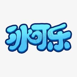 手绘可乐ps艺术字体 手绘可乐ps字体设计效果 千库网