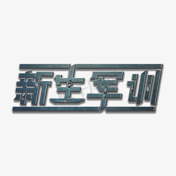 稍息图片 稍息PSD素材 稍息模板图片下载 千库网
