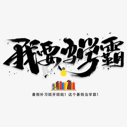 我要当学霸手写毛笔黑色字体艺术字设计图片 千库网