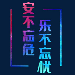 危ps艺术字体 危ps字体设计效果 千库网