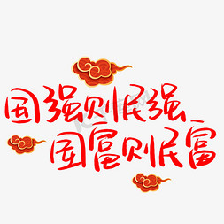 国强则民强国富则民富手写手稿艺术字艺术字设计图片 千库网