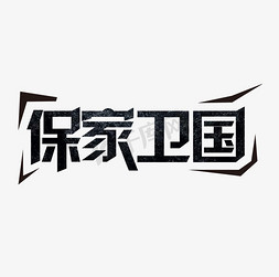 反抗侵略ps艺术字体 反抗侵略ps字体设计效果 千库网
