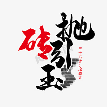 抛砖引玉图片 抛砖引玉素材 抛砖引玉模板图片下载 千库网