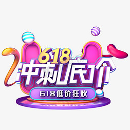 冲刺618ps艺术字体 冲刺618ps字体设计效果 千库网