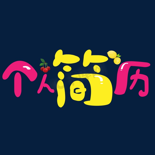 个人简历彩色ps艺术字体 个人简历彩色ps字体设计效果 千库网