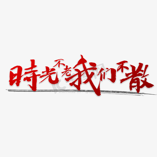 我们不见不散ps艺术字体 我们不见不散ps字体设计效果 千库网