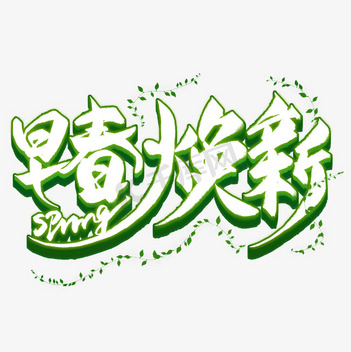 早春焕新字体设计素材 早春焕新字体模板设计 海报PSD图片下载 千库网