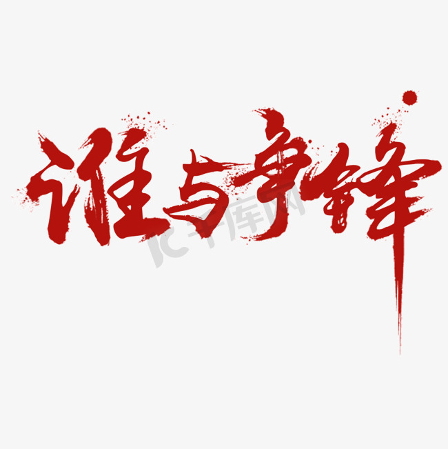 争锋字体ps艺术字体 争锋字体ps字体设计效果 千库网