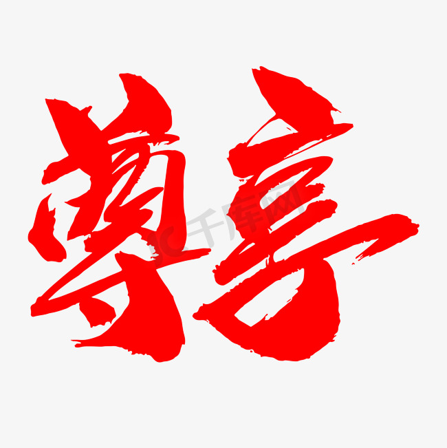 业主尊享ps艺术字体 业主尊享ps字体设计效果 千库网