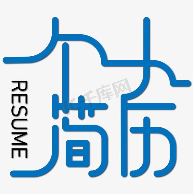 个人简历蓝色封面ps艺术字体 个人简历蓝色封面ps字体设计效果 千库网