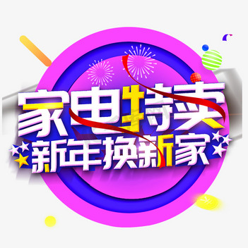 新年换新家设计素材 新年换新家模板设计 海报图片下载 千库网