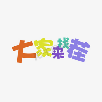 大家来找茬字体图片 大家来找茬字体素材 大家来找茬字体图片大全 千库网