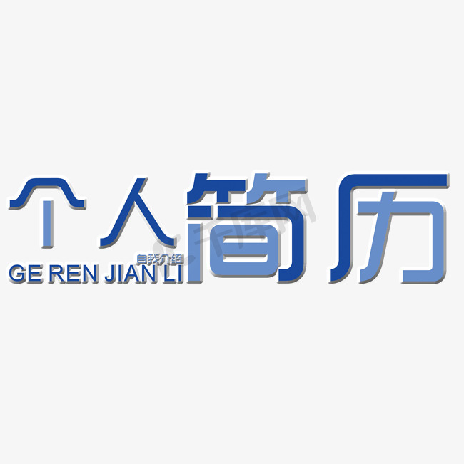 个人简历图片ps艺术字体 个人简历图片ps字体设计效果 千库网