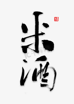 酒字体ps艺术字体 酒字体ps字体设计效果 千库网