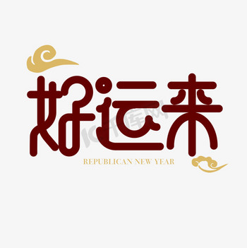 好运来艺术字图片 好运来艺术字素材 好运来艺术字模板图片下载 千库网