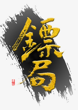 游戏武侠ps艺术字体 游戏武侠ps字体设计效果 千库网