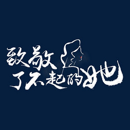 致敬了不起的她艺术字设计图片 千库网