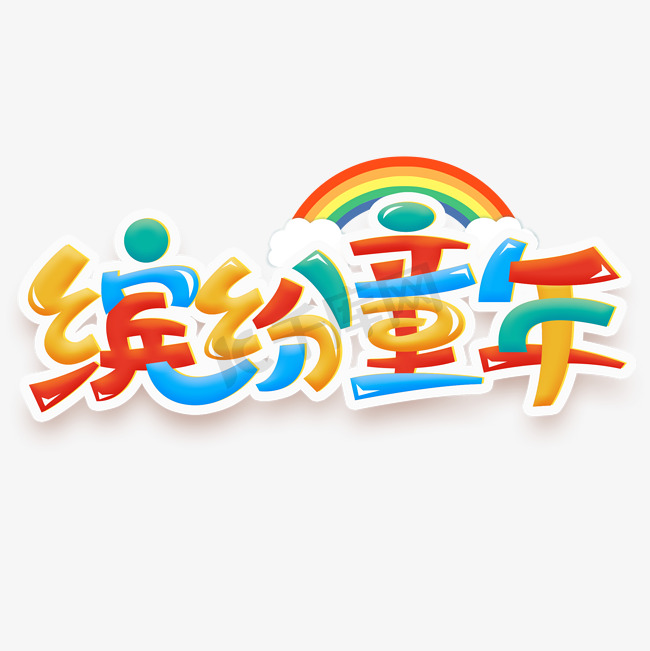 缤纷彩陶ps艺术字体 缤纷彩陶ps字体设计效果 千库网