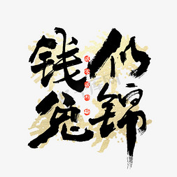 吉祥神兽纹身ps艺术字体 吉祥神兽纹身ps字体设计效果 千库网