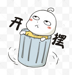放弃搞笑图片 放弃搞笑图片素材免费下载 千库网