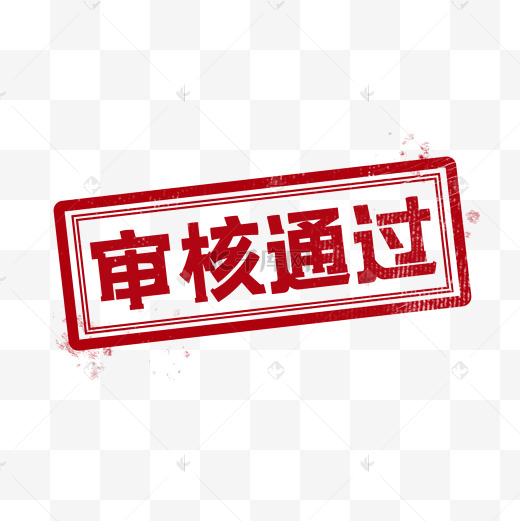 一级一级审核图片 一级一级审核图片素材免费下载 千库网