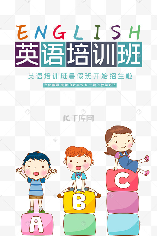 英语招生培训班图片 英语招生培训班图片素材免费下载 千库网