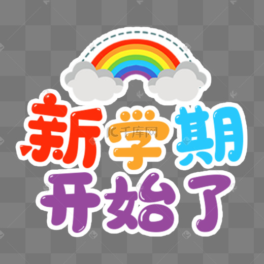 新开学新开始图片 新开学新开始图片素材免费下载 千库网