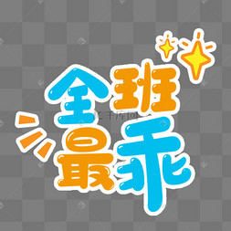 全班起立图片 全班起立图片素材免费下载 千库网