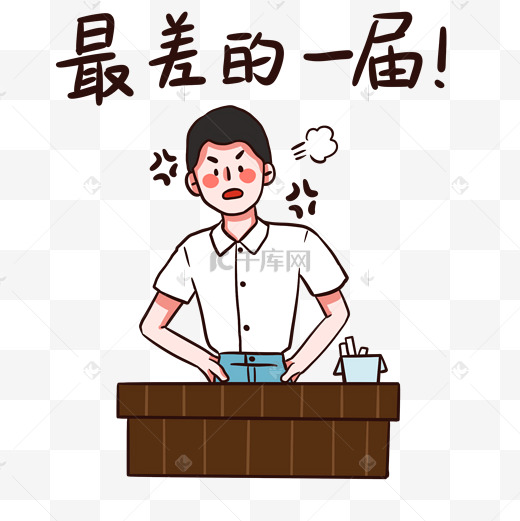 你们是我带过的最差的一届图片 你们是我带过的最差的一届图片素材免费下载 千库网