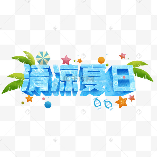 清凉一夏活动促销图片 清凉一夏活动促销图片素材免费下载 千库网