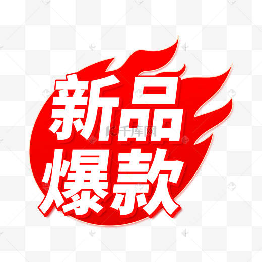 清仓特价秒杀图片 清仓特价秒杀图片素材免费下载 千库网