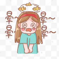 昏迷卡通图片 昏迷卡通图片素材免费下载 千库网