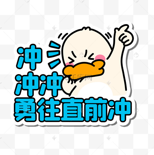 勇往直前png图片 勇往直前png图片素材免费下载 千库网