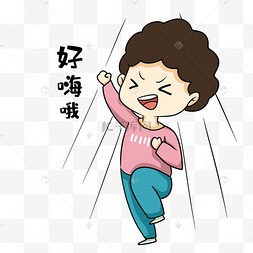 好嗨哦表情包图片 好嗨哦表情包图片素材免费下载 千库网