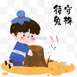守株待兔图片 守株待兔图片素材免费下载 千库网