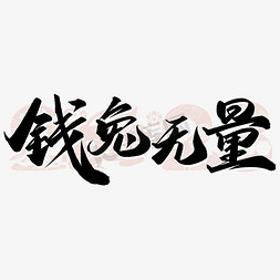 钱兔无量兔兔年中国风祝福语艺术字设计图片 千库网