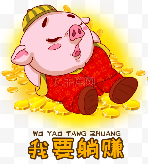 躺赚图片 躺赚图片素材免费下载 千库网