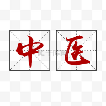 酒中医图片 酒中医素材 酒中医图片大全 千库网