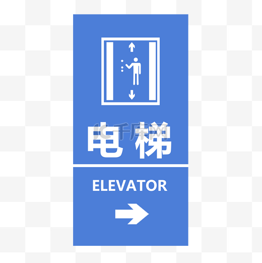 电梯标志图片 电梯标志图片素材免费下载 千库网