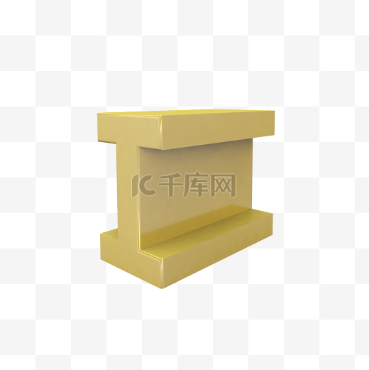 工字钢图片 工字钢图片素材免费下载 千库网