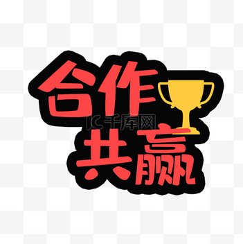 合作共赢文字设计素材 合作共赢文字模板设计 海报PSD图片下载 千库网