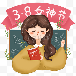 三八妇女节女神人物女教师插画免抠PNG素材图片免费下载 千库网