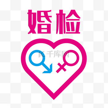 婚检图片 婚检AI素材 婚检模板图片下载 千库网