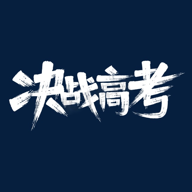 决战字体设计ps艺术字体 决战字体设计ps字体设计效果 千库网