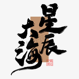励志文案星辰大海毛笔艺术字ps字体艺术字设计图片 千库网