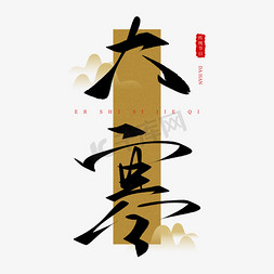 二十四节气大寒艺术字字体设计艺术字设计图片 千库网